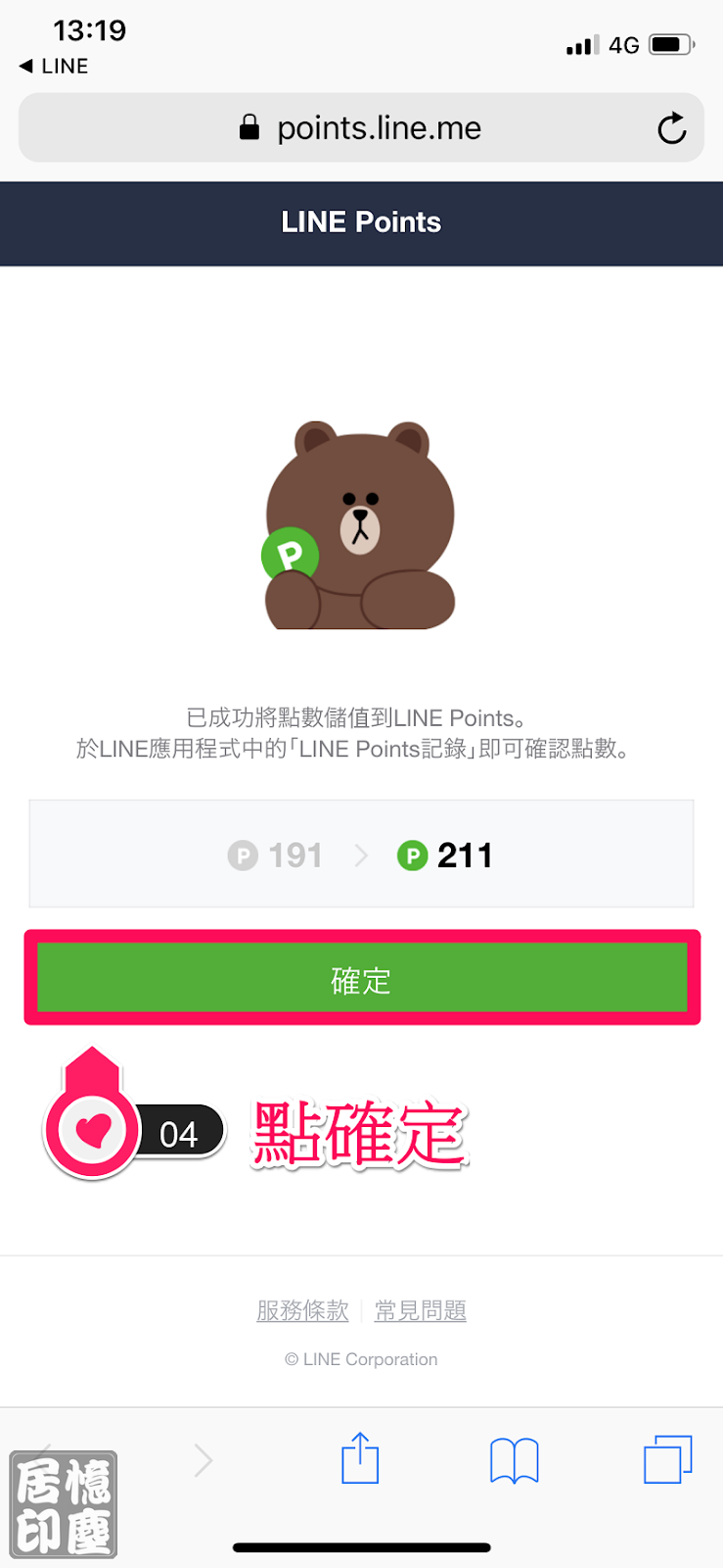 LINE Points點數代碼（序號）如何兌換