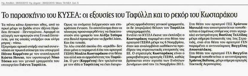 Το παρασκήνιο του ΚΥΣΕΑ - ΣΤΡΑΤΙΩΤΙΚΑ ΘΕΜΑΤΑ... ΕΠ ΩΜΟΥ