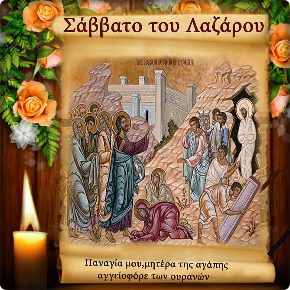 ΟΡΘΟΔΟΞΗ ΠΟΡΕΙΑ ΚΑΙ ΖΩΗ: ΣΑΒΒΑΤΟ ΤΟΥ ΛΑΖΑΡΟΥ!