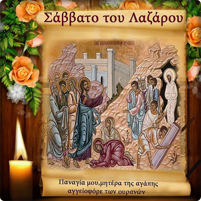ΟΡΘΟΔΟΞΗ ΠΟΡΕΙΑ ΚΑΙ ΖΩΗ: ΣΑΒΒΑΤΟ ΤΟΥ ΛΑΖΑΡΟΥ!