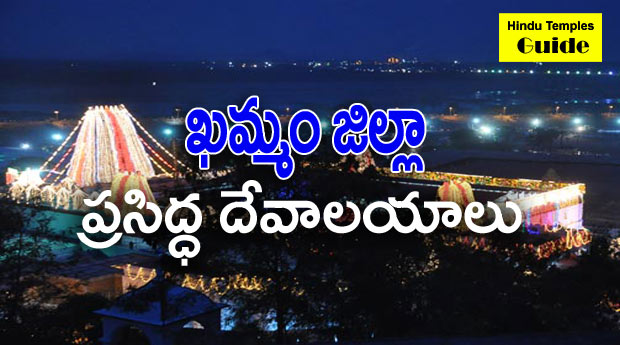Famous Temples List In Khammam District | Telangana State
