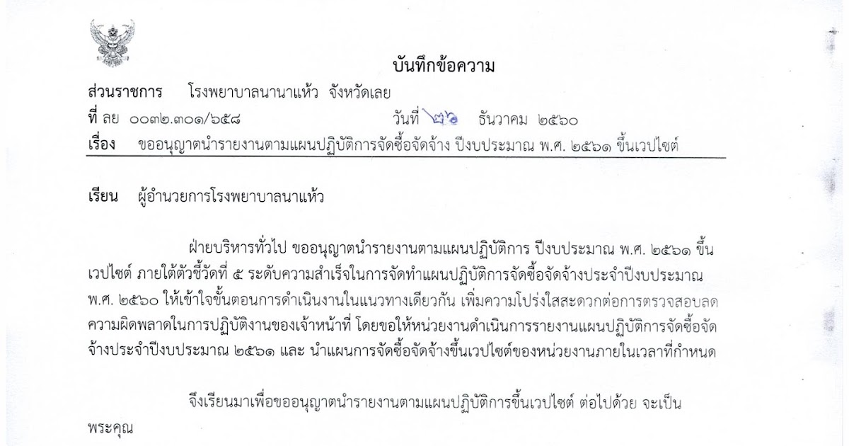 โรงพยาบาลนาแห้ว บันทึกข้อความ ขออนุญาตนำรายงานตามแผนปฎิบัติการจัดซื้อ