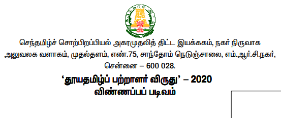 தூய தமிழப் பற்றாளர் விருது - 2020 - விண்ணப்பப் படிவம் - PDF - kaninikkalvi