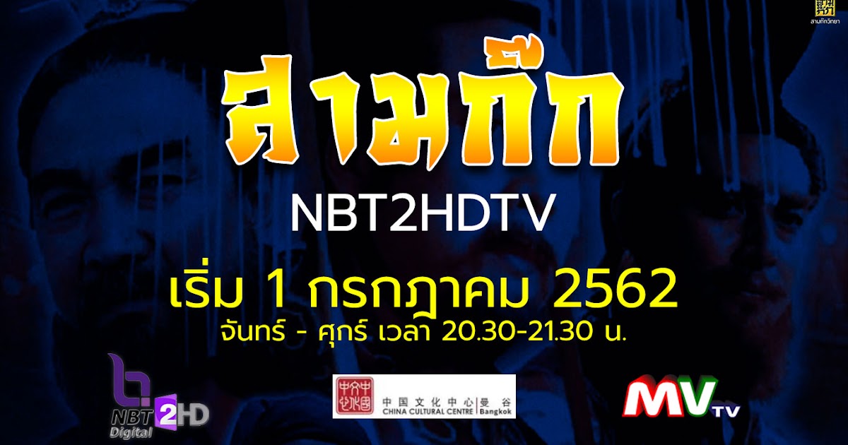 สามก๊ก NBT 2HD TV