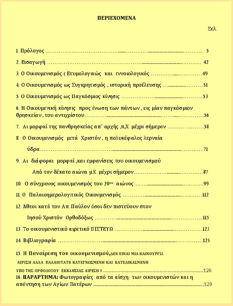 ΧΡΙΣΤΙΑΝΙΚΗ ΟΡΘΟΔΟΞΗ ΠΙΣΤΗ: ΟΡΘΟΔΟΞΟΝ ΕΓΚΟΛΠΙΟΝ ,ΠΡΟΣ ΕΝΗΜΕΡΩΣΗ ΚΑΙ ...