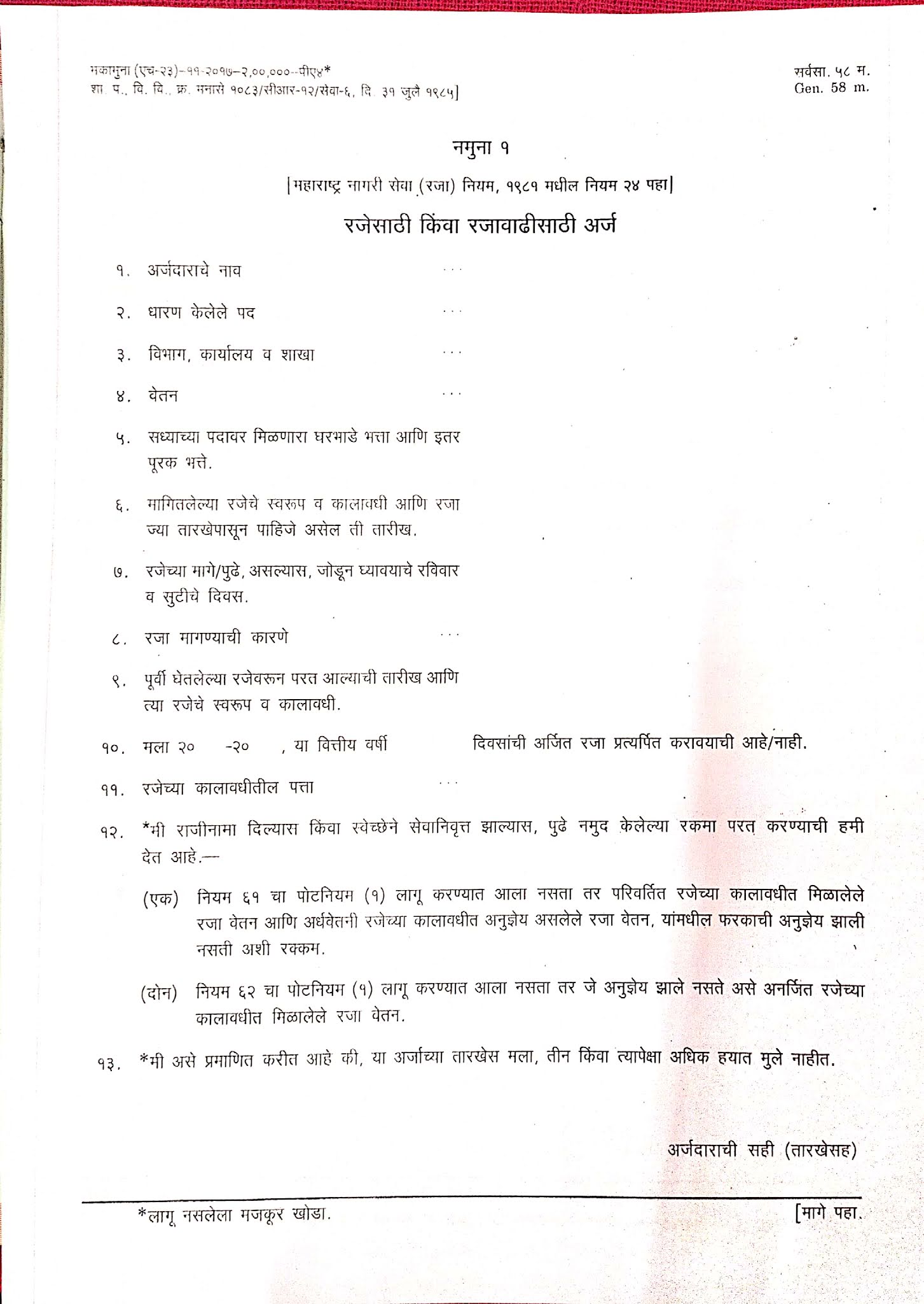 रजेसाठी किंवा रजावाढीसाठी अर्जित रजेचा अर्ज कसा भरावा