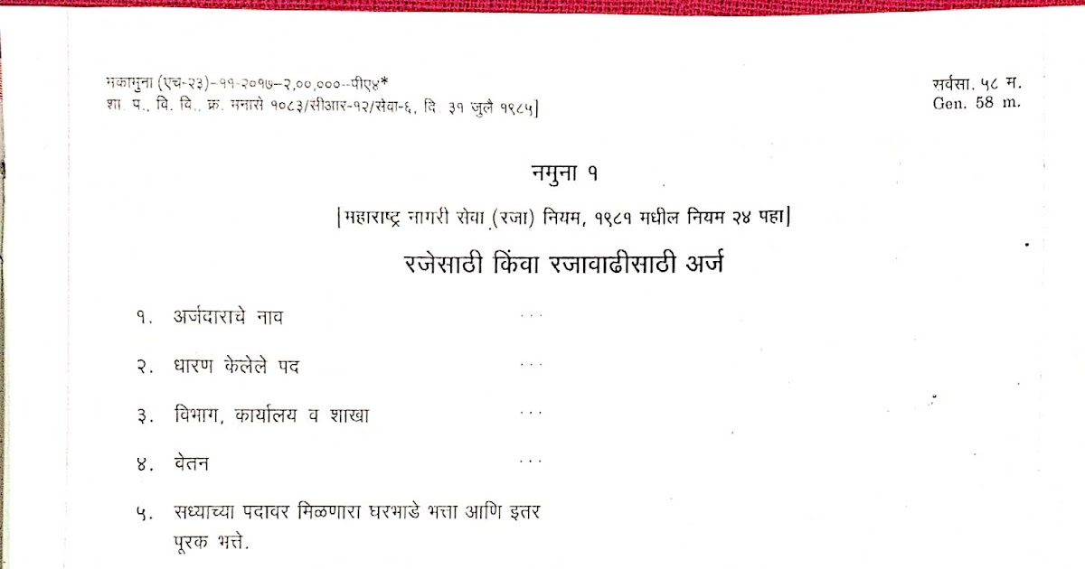 रजेसाठी किंवा रजावाढीसाठी अर्जित रजेचा अर्ज कसा भरावा
