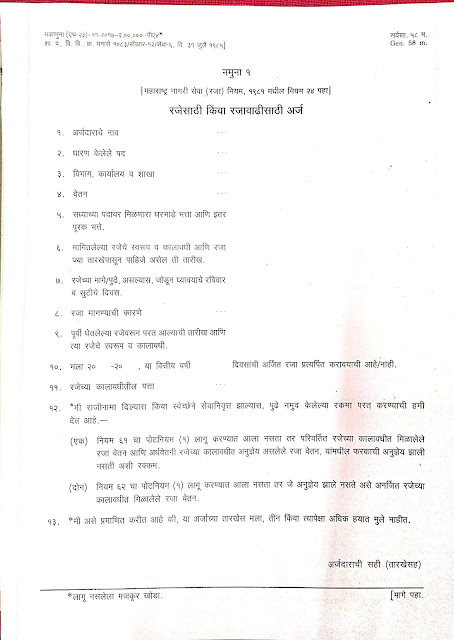 रजेसाठी किंवा रजावाढीसाठी अर्जित रजेचा अर्ज कसा भरावा