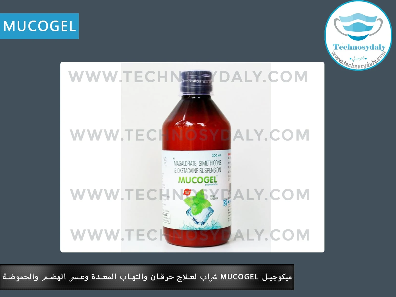 ميكوجيل شراب mucogel syrup | لعلاج حرقان والتهاب المعدة وعسر الهضم والحموضة