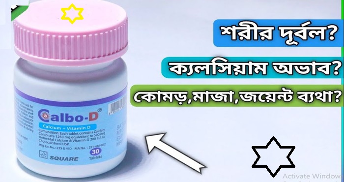 ১০ টি ভিটামিন ডি ট্যাবলেট নাম ও দাম