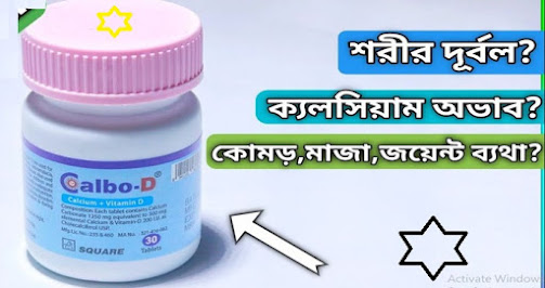 ১০ টি ভিটামিন ডি ট্যাবলেট নাম ও দাম