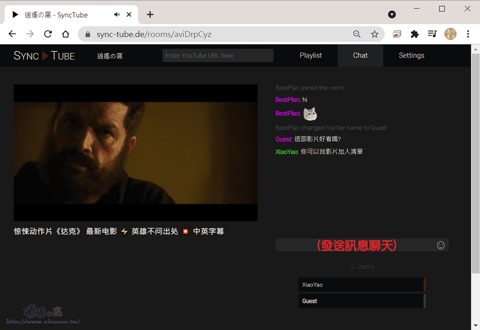 SyncTube 與好友線上同步觀看YT影片，介面簡單無廣告的免費平台