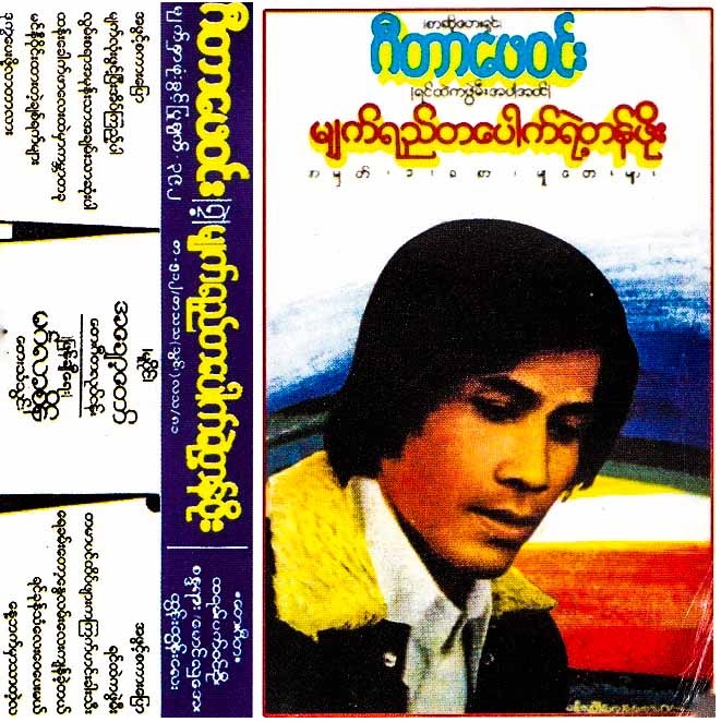 ဖြူနီဝါပြာတေးသံသာများ ယူနီကုဒ် ဂီတာဖေဝင်း မျက်ရည်တစ်ပေါက်ရဲ့တန်ဖိုး