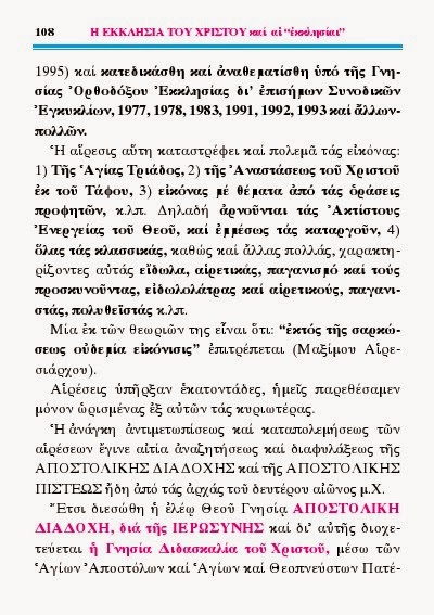 ΧΡΙΣΤΙΑΝΙΚΗ ΟΡΘΟΔΟΞΗ ΠΙΣΤΗ: Η ΕΚΚΛΗΣΙΑ ΤΟΥ ΠΡΟΑΙΩΝΙΟΥ ΛΟΓΟΥ ΚΑΙ ΘΕΟΥ ...
