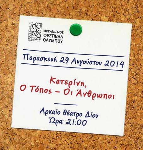 ΚΟΛΙΝΔΡΙΝΑ ΜΑΣΛΑΤΙΑ: ΦΕΣΤΙΒΑΛ ΟΛΥΜΠΟΥ - Κατερίνη, Ο Τόπος - Οι Άνθρωποι