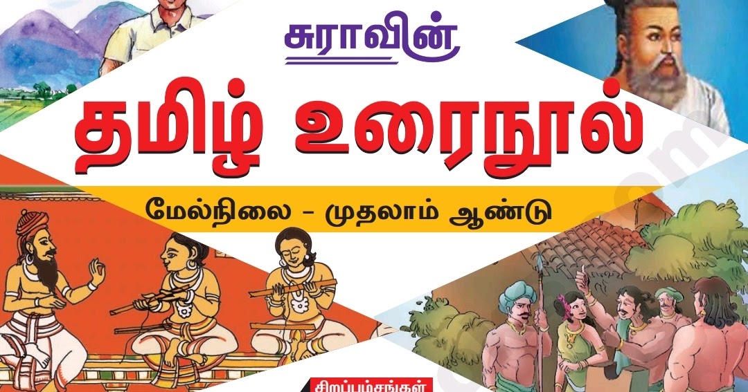 11th Std - Tamil - New Book Complete Guide - Sura - TAMNEWS