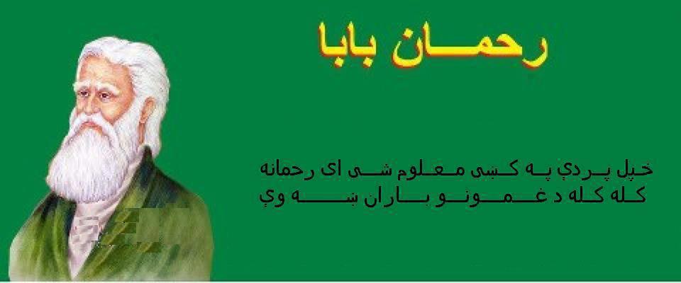 Pashto Poetry Rahman Baba