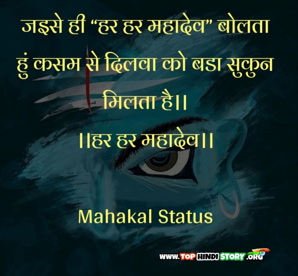 महादेव महाकाल स्टेटस शायरी 2019 | Mahadev Status in Hindi For Fb - टॉप ...