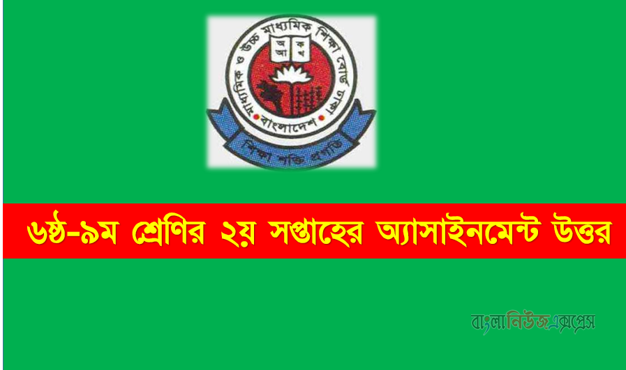 Class 6- 9, 2nd Week Assignment Solution 2021 - বাংলা নিউজ এক্সপ্রেস