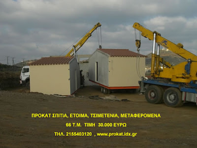 ΠΡΟΚΑΤΑΣΚΕΥΑΣΜΕΝΑ ΣΠΙΤΙΑ ΦΘΗΝΑ ΠΡΟΣΦΟΡΕΣ: ΕΤΟΙΜΟΠΑΡΑΔΟΤΟ ΠΡΟΚΑΤ ΣΠΙΤΙ ...