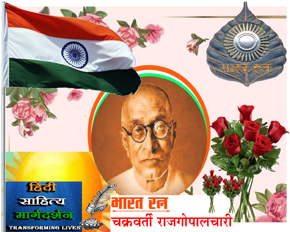 चक्रवर्ती राज गोपाल चारी-भारत रत्न | हिंदी साहित्य मार्गदर्शन