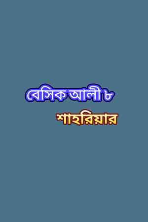 Basic Ali 8 pdf by Shahriar