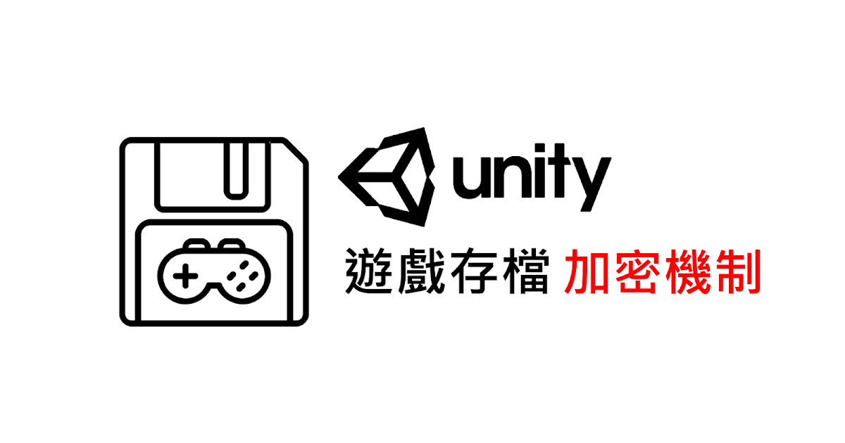 Unity 遊戲存檔機制淺談，加密 (Encryption) 保護遊戲存檔防作弊