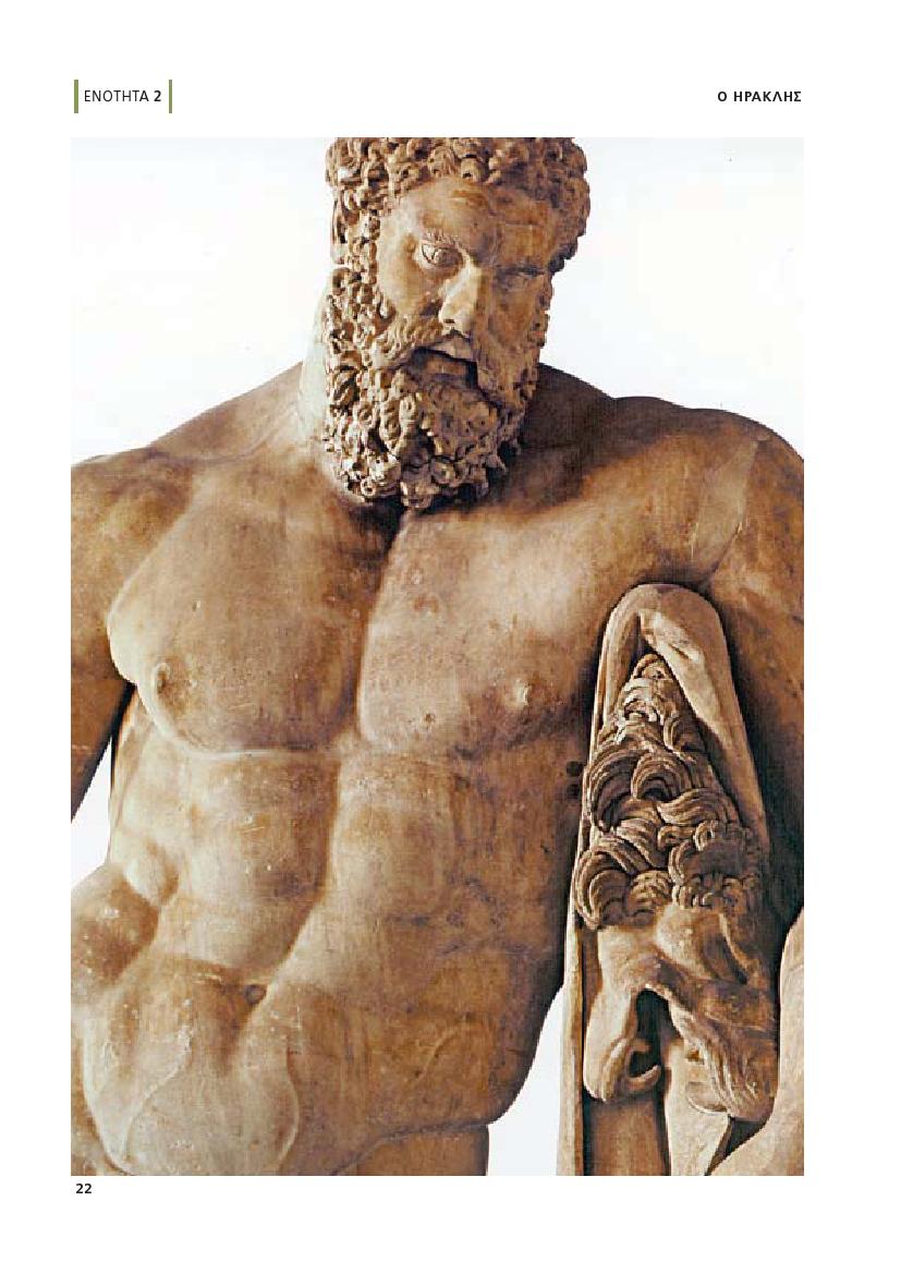 Ιστορία (Γ' Δημοτικού). Ενότητα 2: Ο Ηρακλής.
