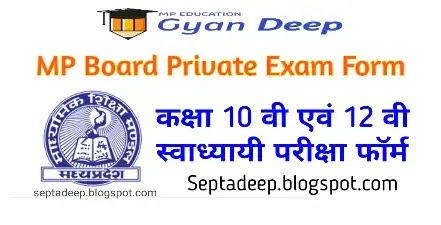 MP Board 10th and 12th Private Exam Form –MP Board की कक्षा 10 वी (High ...