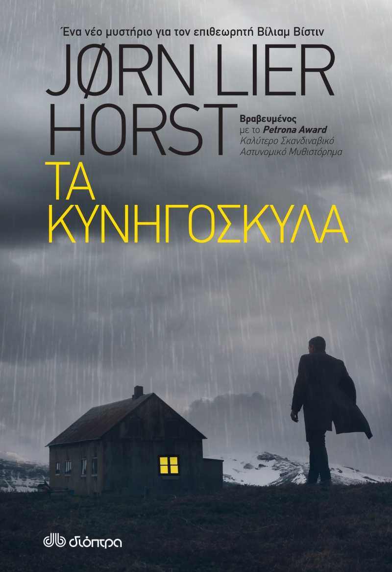 ΤΑ ΚΥΝΗΓΟΣΚΥΛΑ του Lier Jorn Horst - Book review ~ Το μεγαλείο των ...
