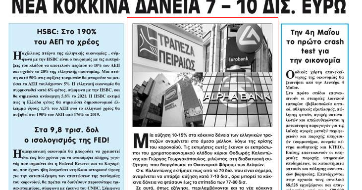 kalimera news 2: ΚΟΡΩΝΟΪΟΣ: 7 ΕΩΣ 10 ΔΙΣ ΝΕΑ ΚΟΚΚΙΝΑ ΔΑΝΕΙΑ ΠΕΡΙΜΕΝΟΥΝ ...