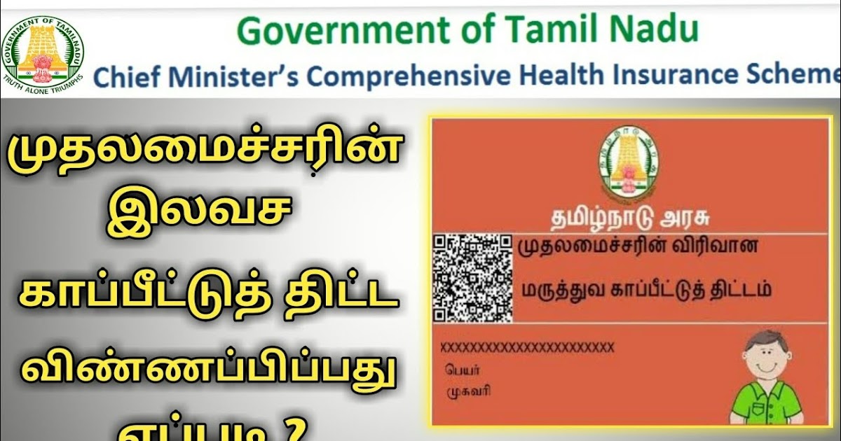 தமிழ்நாடு அரசின் மருத்துவ காப்பீடு திட்ட கார்டு நமது குடும்பத்திற்கு ...