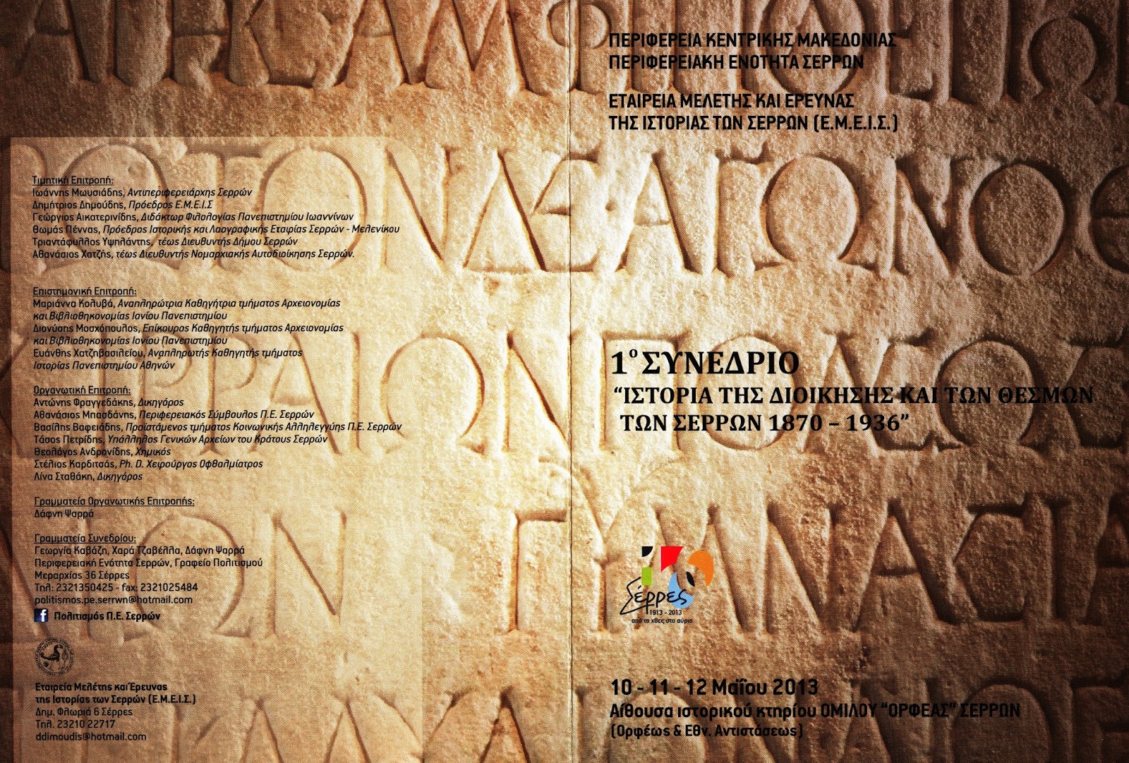 ΣΥΛΛΟΓΟΣ ΤΕΡΠΝΙΩΤΩΝ ΘΕΣΣΑΛΟΝΙΚΗΣ : 1ο ΕΠΙΣΤΗΜΟΝΙΚΟ ΣΥΝΕΔΡΙΟ