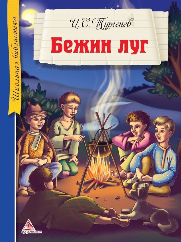 Наш класс: И.С.Тургенев "Бежин луг"