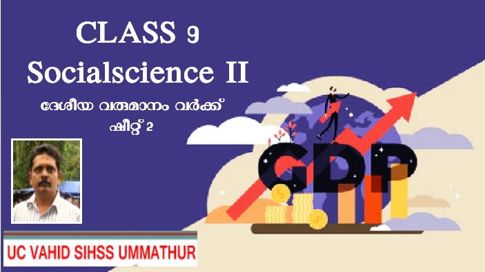 CLASS 9 Social Science II ദേശീയ വരുമാനം ഭാഗം 2 വർക്ക് ഷീറ്റ്