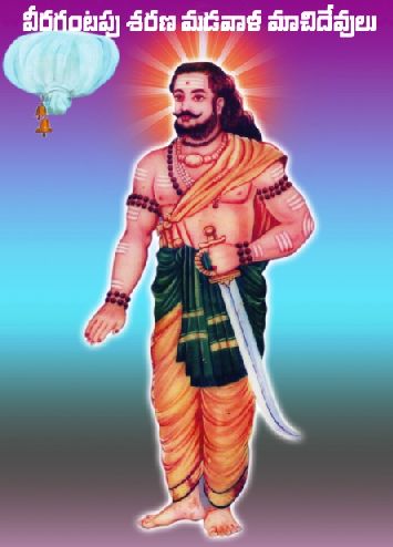 MADIVALA MACHIDEVA: MADIVALA MACHIDEVA