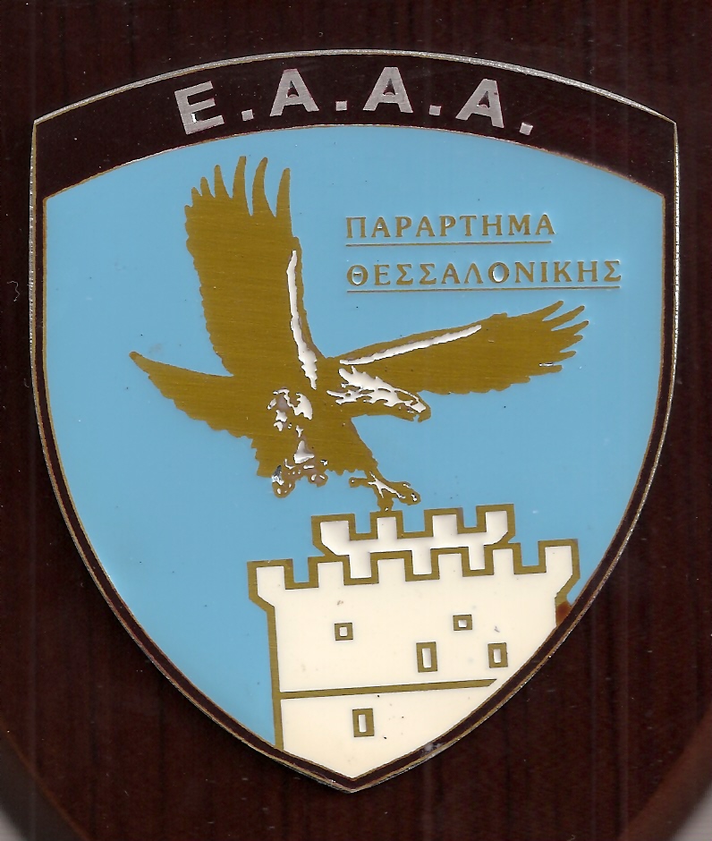 ΕΝΩΣΗ ΑΠΟΣΤΡΑΤΩΝ ΑΞΚΩΝ ΑΕΡΟΠΟΡΙΑΣ /ΠΑΡΑΡΤΗΜΑ ΘΕΣΣΑΛΟΝΙΚΗΣ: ΔΡΑΣΤΗΡΙΟΤΗΤΕΣ