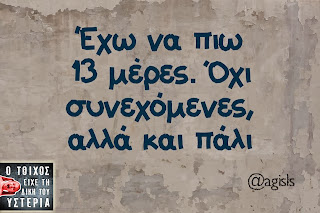 Σοφά, έξυπνα και αστεία λόγια online : Ο τοίχος είχε την δική του υστερία