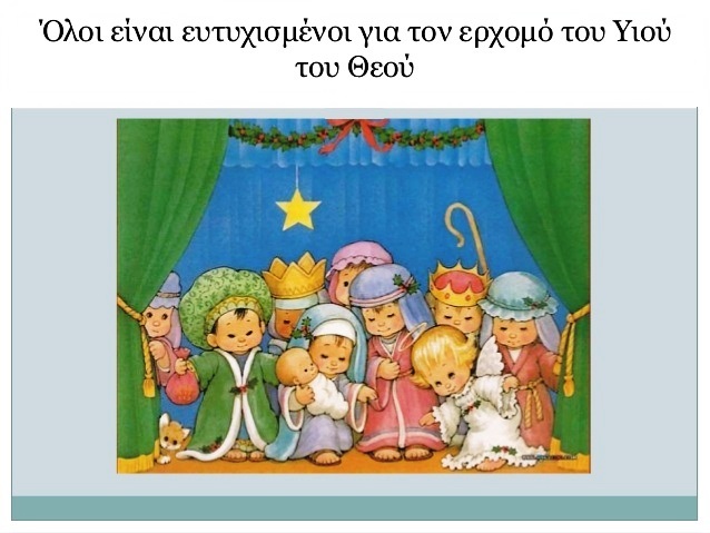 5ο ΝΗΠΙΑΓΩΓΕΙΟ ΚΕΡΑΤΣΙΝΙΟΥ: Η ΓΕΝΝΗΣΗ ΤΟΥ ΧΡΙΣΤΟΥΛΗ