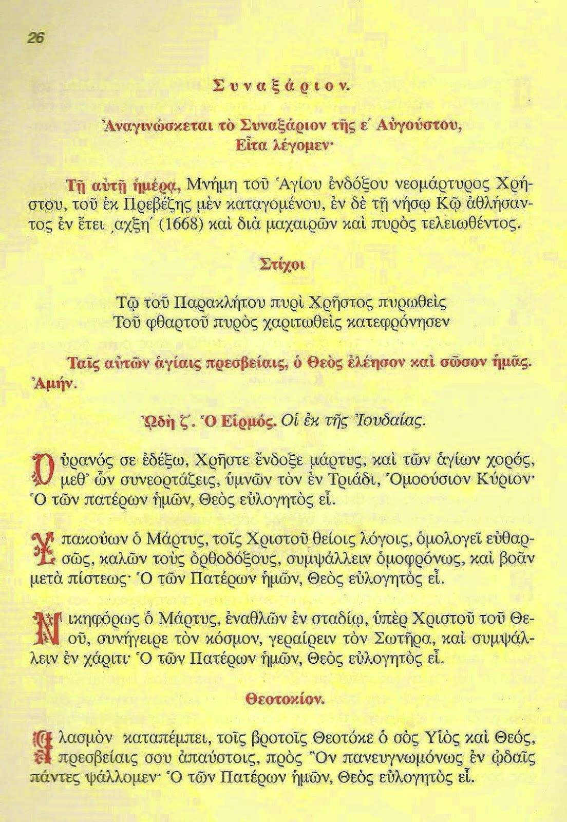 ΑΣΜΑΤΙΚΕΣ ΑΚΟΛΟΥΘΙΕΣ ( CHURCH HYMNS ): ΑΚΟΛΟΥΘΙΑ ΕΤΕΡΗ ΑΓΙΟΥ ...
