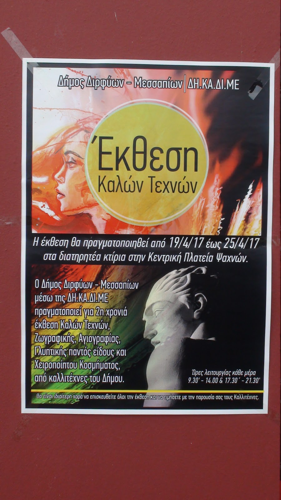 EVRIPOS NEWS: ΕΚΘΕΣΗ ΚΑΛΩΝ ΤΕΧΝΩΝ - ΨΑΧΝΑ ΕΥΒΟΙΑΣ