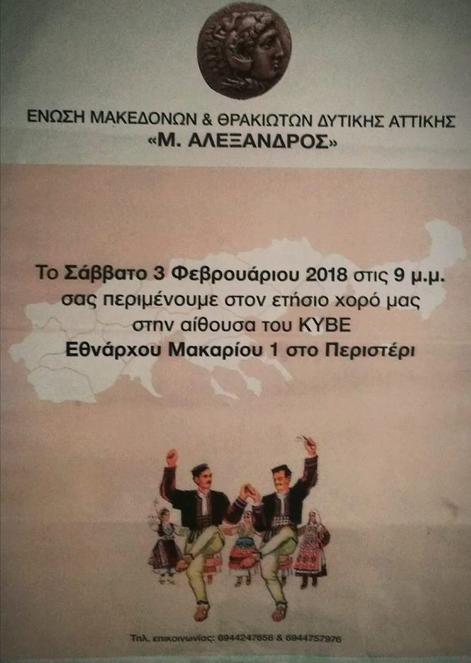 ΕΝΩΣΗ ΜΑΚΕΔΟΝΩΝ & ΘΡΑΚΙΩΤΩΝ ΔΥΤΙΚΗΣ ΑΤΤΙΚΗΣ: Ελάτε στη γιορτή μας στο ...