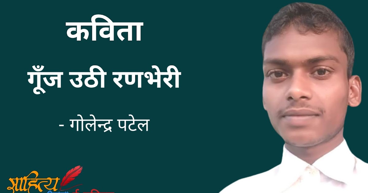 गूँज उठी रणभेरी - कविता - गोलेन्द्र पटेल - साहित्य रचना ई-पत्रिका