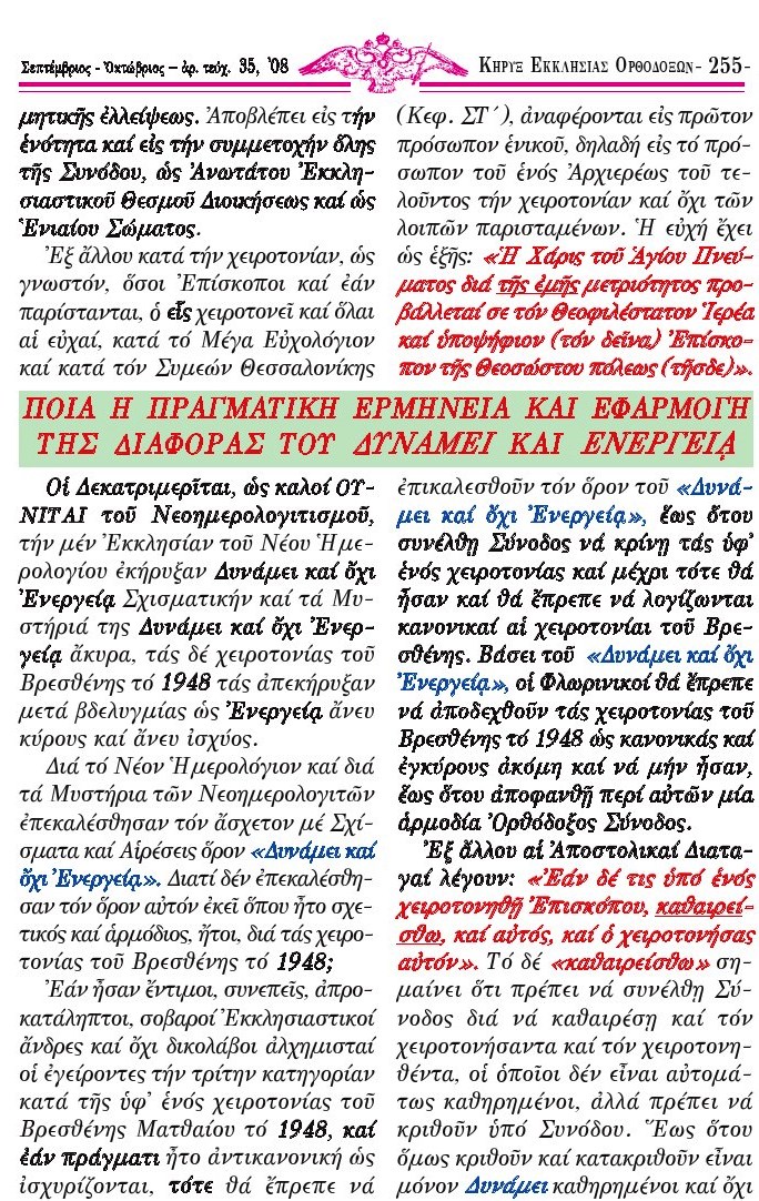 ΧΡΙΣΤΙΑΝΙΚΗ ΟΡΘΟΔΟΞΗ ΠΙΣΤΗ: ΕΑΝ Η ΝΕΟΗΜΕΡΟΛΟΓΙΤΙΚΗ ΕΚΚΛΗΣΙΑ ΤΟΥ ...