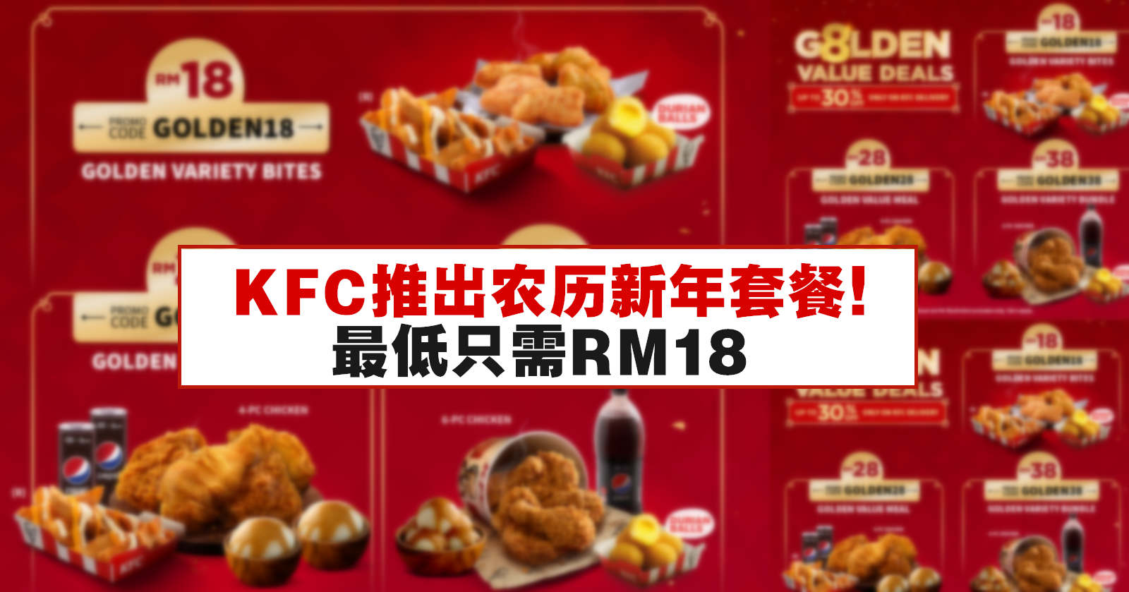 KFC推出农历新年套餐！最低只需RM18