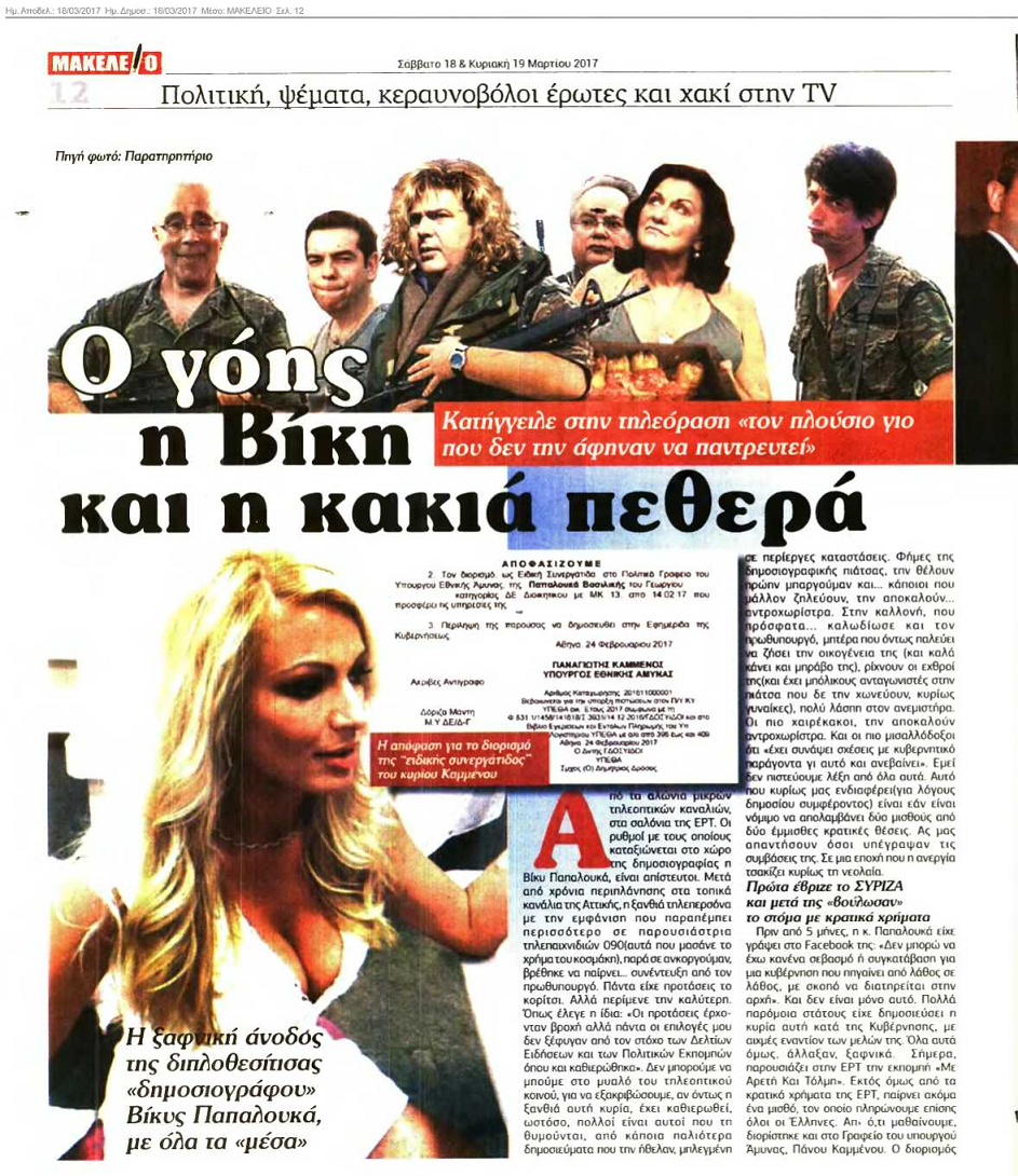 Η ξαφνική άνοδος της διπλοθεσίτισας "δημοσιογράφου" με όλα τα "μέσα ...