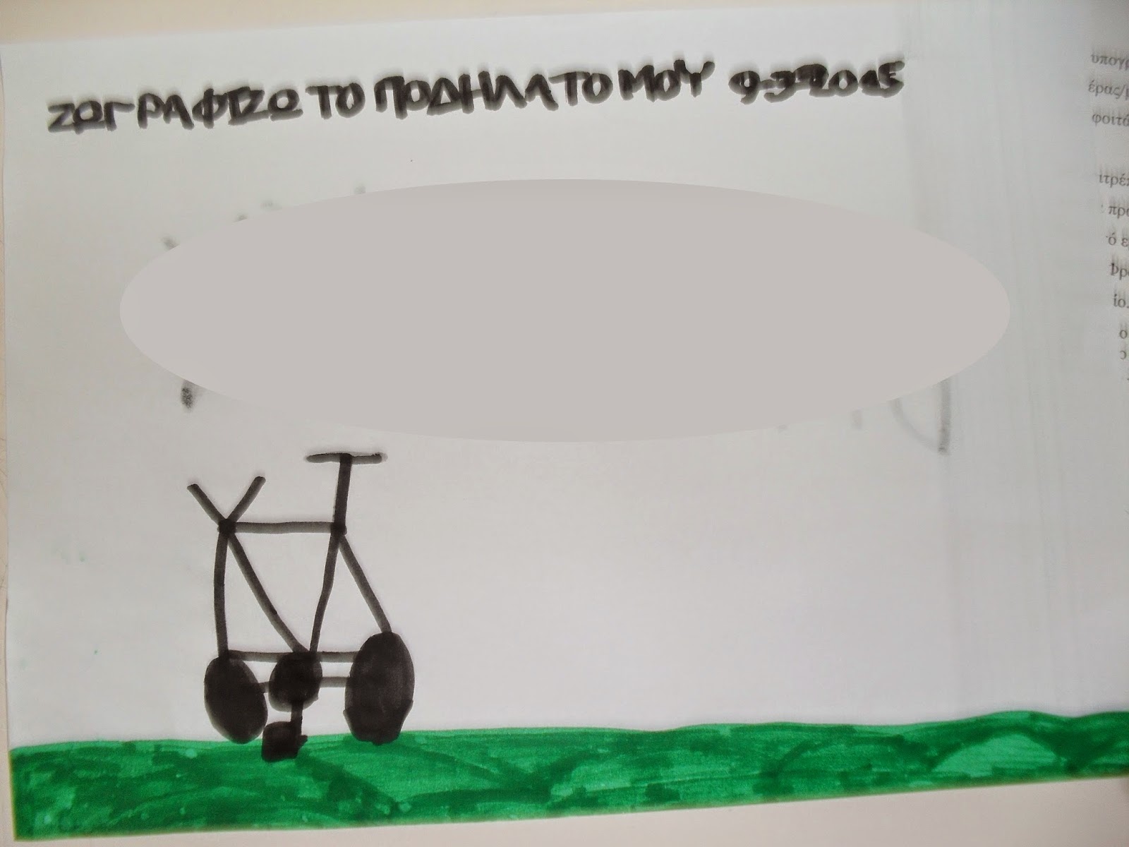 Καλημέρα Νηπιαγωγείο: ΤΟ ΠΟΔΗΛΑΤΟ ΜΟΥ....