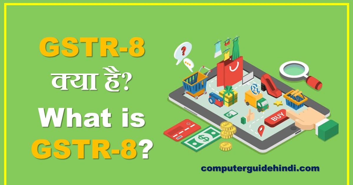 GSTR 8 क्या है? [What is GSTR-8?] | Computerguidehindi -India's No-1 ...