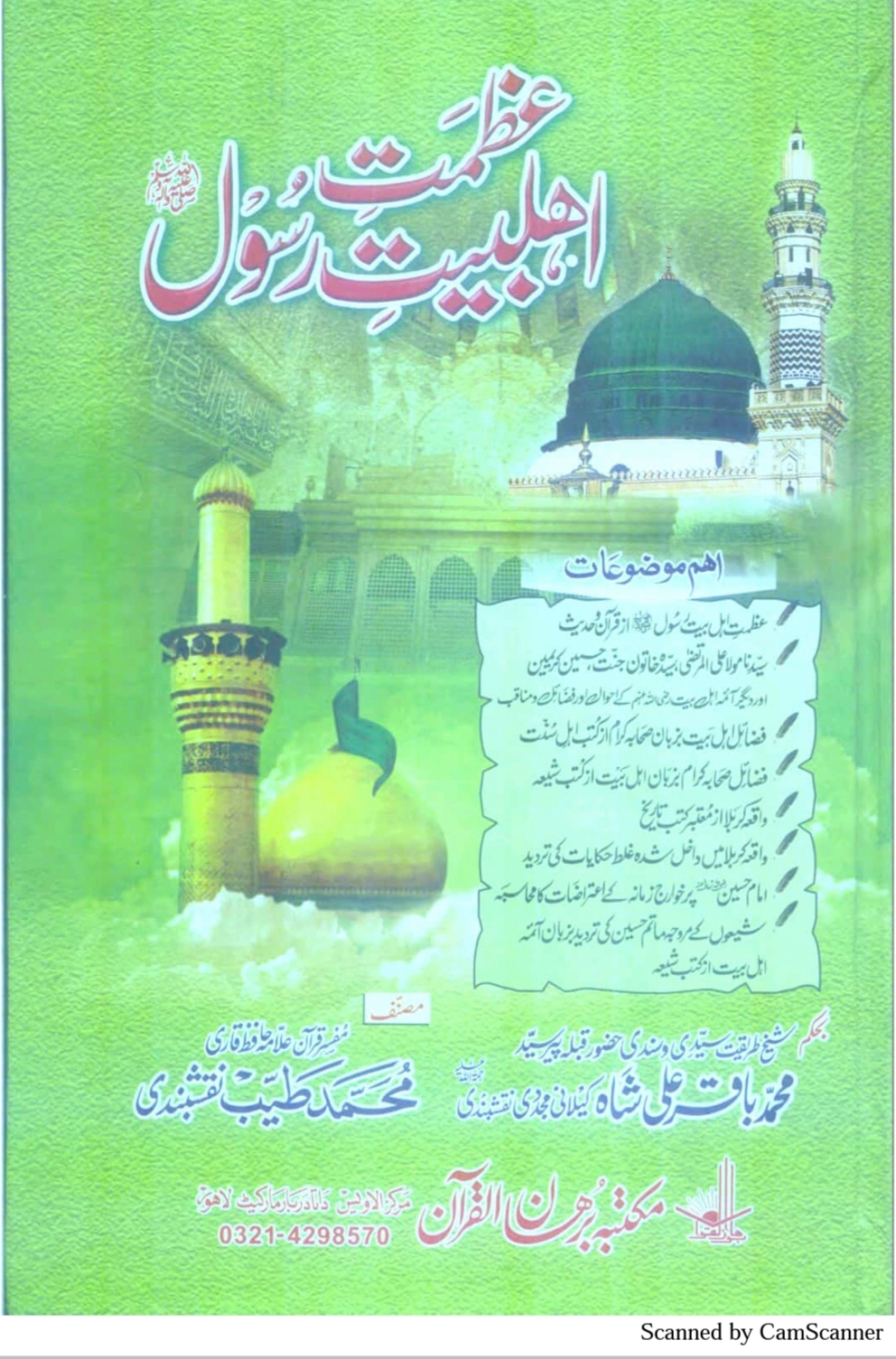 Azmat E Ahle Bait By Allama Muhammad Tayyab Naqshbandi/ عظمت اھلبیت رسول by مفسر قرآن مولانا ...