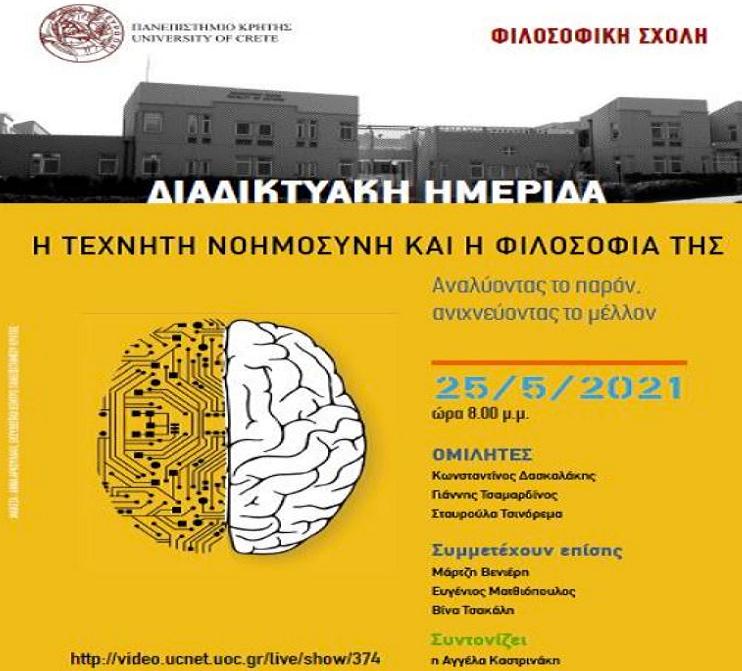 ΚΟΙΝΩΝΙΑ ΕΝΕΡΓΩΝ ΠΟΛΙΤΩΝ: ΔΙΑΔΙΚΤΥΑΚΗ ΗΜΕΡΙΔΑ: "Η ΤΕΧΝΗΤΗ ΝΟΗΜΟΣΥΝΗ ΚΑΙ ...